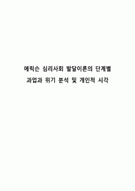 에릭슨 심리사회 발달이론의 단계별 과업과 위기 분석 및 개인적 시각-1페이지
