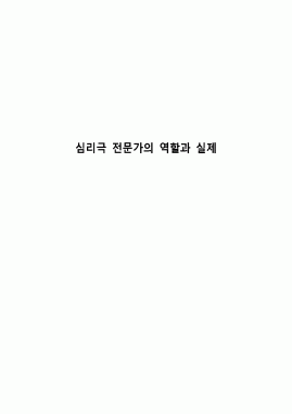 심리극 전문가의 역할과 실제-1페이지