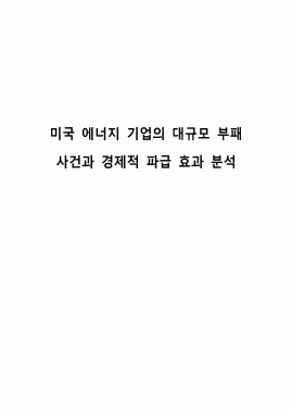 미국 에너지 기업의 대규모 부패 사건과 경제적 파급 효과 분석-1페이지
