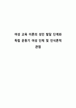 여성 교육 이론의 성인 발달 단계와 독립 운동기 여성 단체 및 인식론적 관점-1페이지