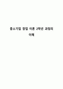 중소기업 창업 이론 2학년 과정의 이해-1페이지