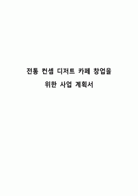 전통 컨셉 디저트 카페 창업을 위한 사업 계획서-1페이지