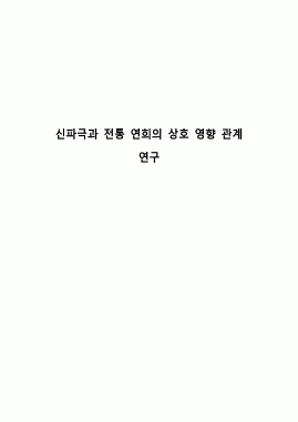 신파극과 전통 연희의 상호 영향 관계 연구-1페이지