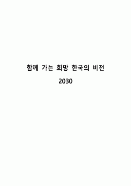 함께 가는 희망 한국의 비전 2030-1페이지