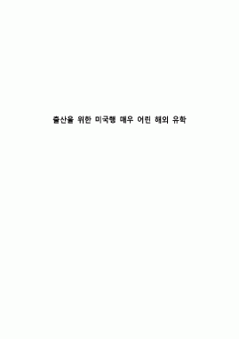 출산을 위한 미국행 매우 어린 해외 유학-1페이지
