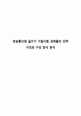 방송통신대 글쓰기 기말시험 과제물의 단락 구조와 구성 방식 분석-1페이지