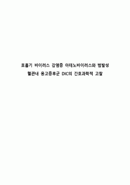 호흡기 바이러스 감염증 아데노바이러스와 범발성 혈관내 응고증후군 DIC의 간호과학적 고찰-1페이지