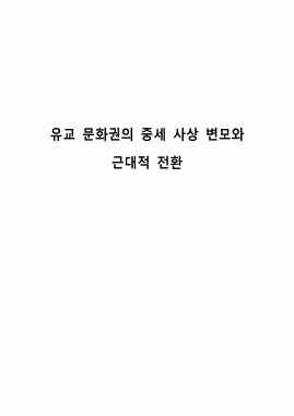 유교 문화권의 중세 사상 변모와 근대적 전환-1페이지
