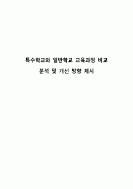 특수학교와 일반학교 교육과정 비교 분석 및 개선 방향 제시-1페이지