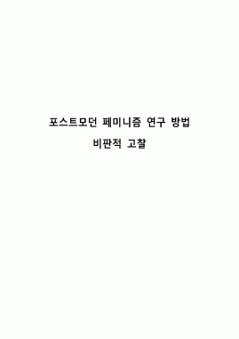 포스트모던 페미니즘 연구 방법 비판적 고찰-1페이지