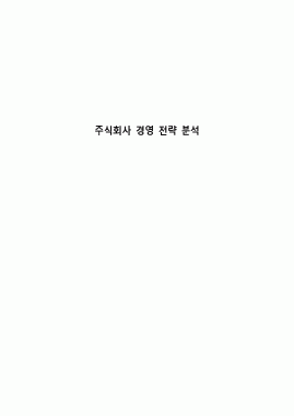 주식회사 경영 전략 분석-1페이지