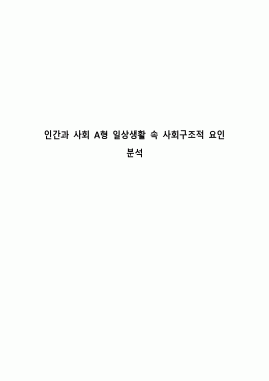 인간과 사회 A형 일상생활 속 사회구조적 요인 분석-1페이지