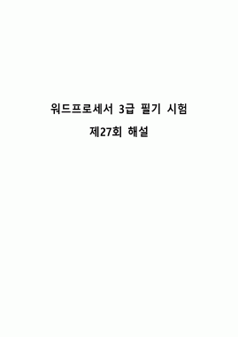 워드프로세서 3급 필기 시험 제27회 해설-1페이지