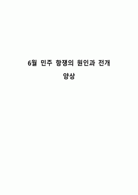 6월 민주 항쟁의 원인과 전개 양상-1페이지