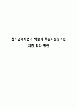 청소년복지법의 역할과 특별지원청소년 지원 강화 방안-1페이지