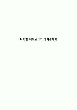 디지털 네트워크의 정치경제학-1페이지
