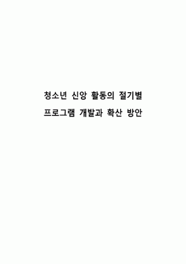 청소년 신앙 활동의 절기별 프로그램 개발과 확산 방안-1페이지