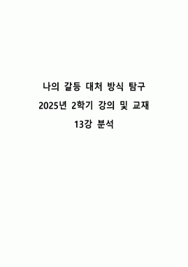 나의 갈등 대처 방식 탐구 2025년 2학기 강의 및 교재 13강 분석-1페이지