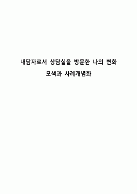 내담자로서 상담실을 방문한 나의 변화 모색과 사례개념화-1페이지