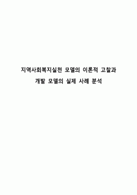 지역사회복지실천 모델의 이론적 고찰과 개발 모델의 실제 사례 분석-1페이지