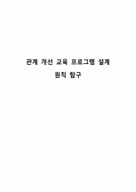 관계 개선 교육 프로그램 설계 원칙 탐구-1페이지