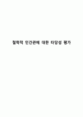 철학적 인간관에 대한 타당성 평가-1페이지