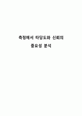 측정에서 타당도와 신뢰의 중요성 분석-1페이지