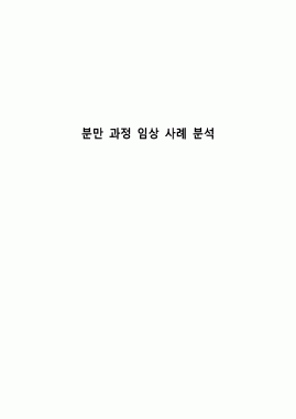 분만 과정 임상 사례 분석-1페이지