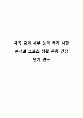 체육 교과 세부 능력 특기 사항 분석과 스포츠 생활 운동 건강 연계 연구-1페이지