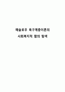 매슬로우 욕구계층이론의 사회복지적 함의 탐색-1페이지