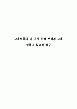교육평등의 네 가지 관점 분석과 교육 평등의 필요성 탐구-1페이지