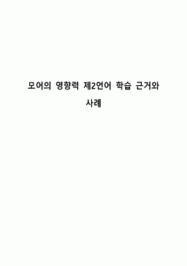 모어의 영향력 제2언어 학습 근거와 사례-1페이지