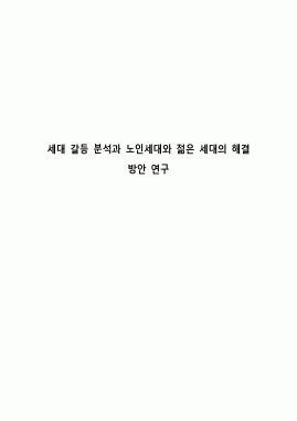 세대 갈등 분석과 노인세대와 젊은 세대의 해결 방안 연구-1페이지