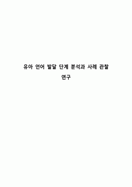 유아 언어 발달 단계 분석과 사례 관찰 연구-1페이지
