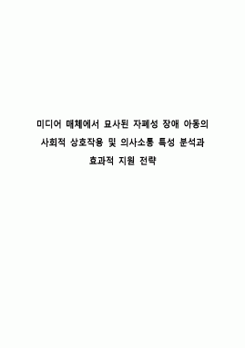 미디어 매체에서 묘사된 자폐성 장애 아동의 사회적 상호작용 및 의사소통 특성 분석과 효과적 지원 전략-1페이지