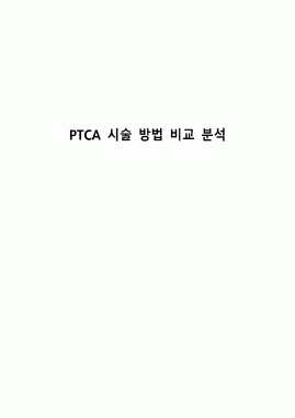 PTCA 시술 방법 비교 분석-1페이지