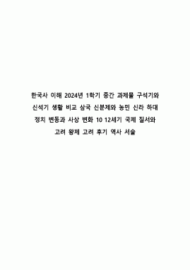 한국사 이해 2024년 1학기 중간 과제물 구석기와 신석기 생활 비교 삼국 신분제와 농민 신라 하대 정치 변동과 사상 변화 10 12세기 국제 질서와 고려 왕제 고려 후기 역사 서술-1페이지