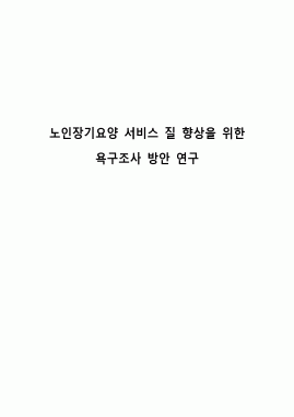 노인장기요양 서비스 질 향상을 위한 욕구조사 방안 연구-1페이지