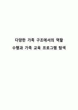 다양한 가족 구조에서의 역할 수행과 가족 교육 프로그램 탐색-1페이지