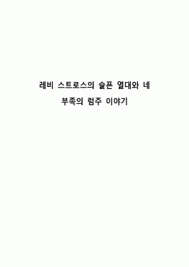 레비 스트로스의 슬픈 열대와 네 부족의 럼주 이야기-1페이지