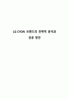 LG CYON 브랜드의 전략적 분석과 성공 방안-1페이지