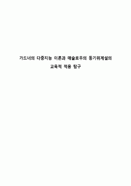 가드너의 다중지능 이론과 매슬로우의 동기위계설의 교육적 적용 탐구-1페이지