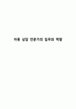 아동 상담 전문가의 임무와 역량-1페이지