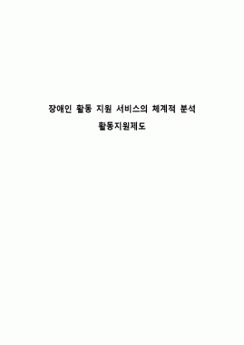 장애인 활동 지원 서비스의 체계적 분석 활동지원제도-1페이지