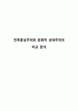 민족중심주의와 문화적 상대주의의 비교 분석-1페이지