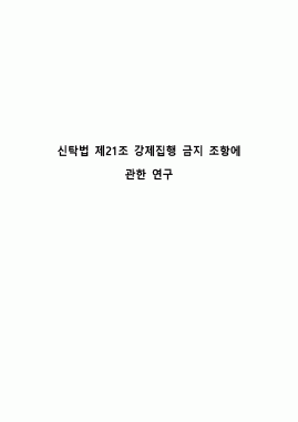 신탁법 제21조 강제집행 금지 조항에 관한 연구-1페이지