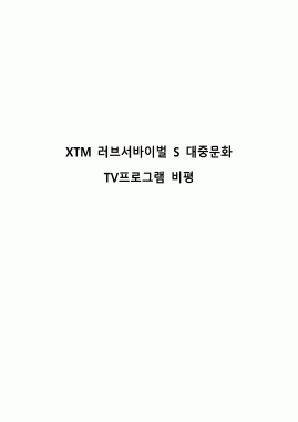 XTM 러브서바이벌 S 대중문화 TV프로그램 비평-1페이지