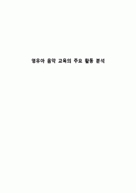 영유아 음악 교육의 주요 활동 분석-1페이지