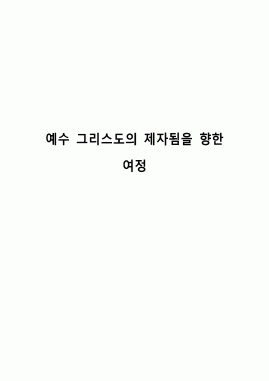 예수 그리스도의 제자됨을 향한 여정-1페이지