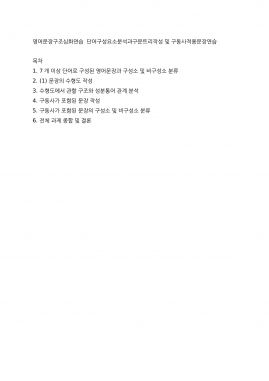 영어문장구조심화연습  단어구성요소분석과구문트리작성 및 구동사적용문장연습-1페이지
